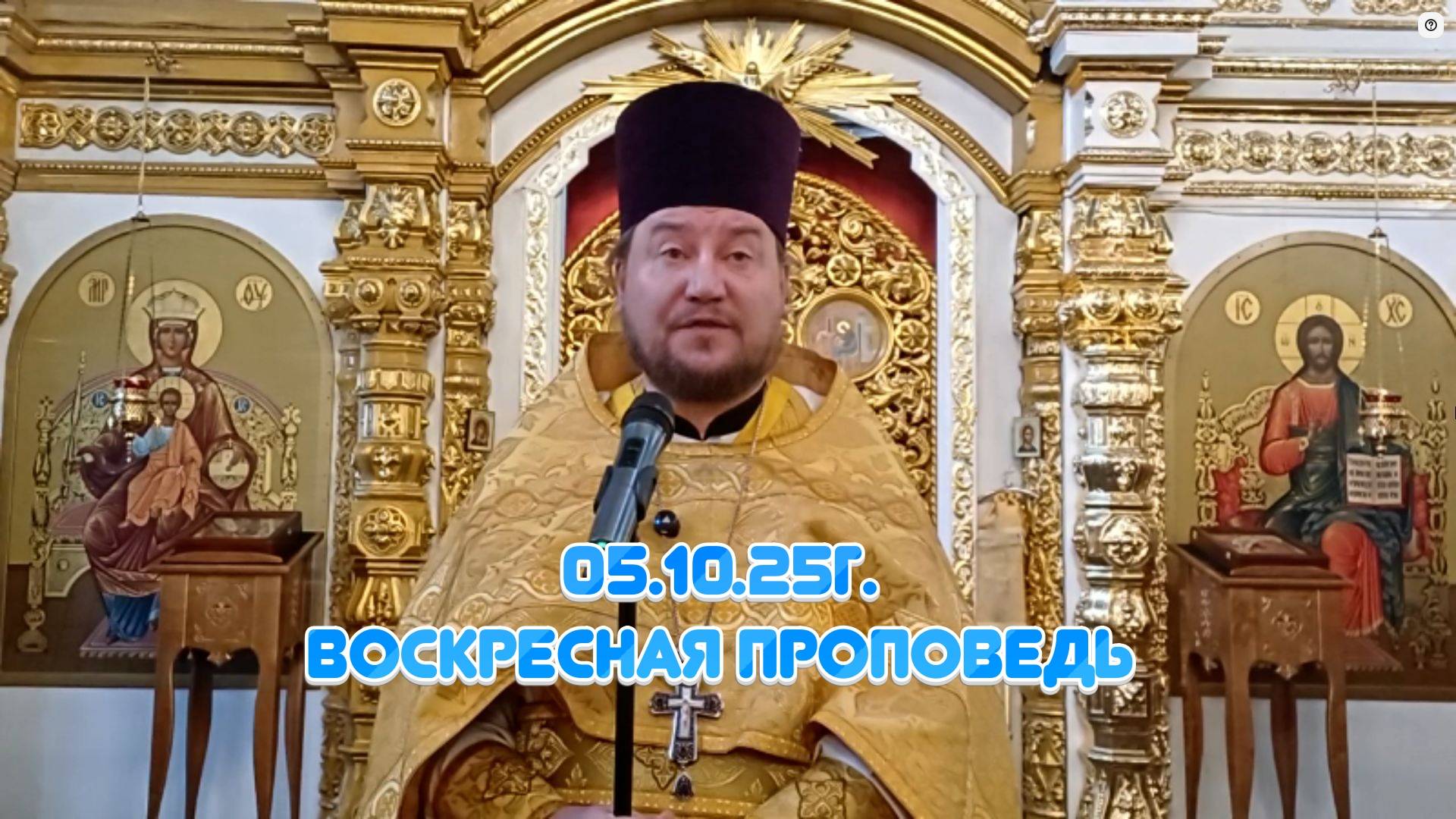 05.10.25г. Воскресная проповедь