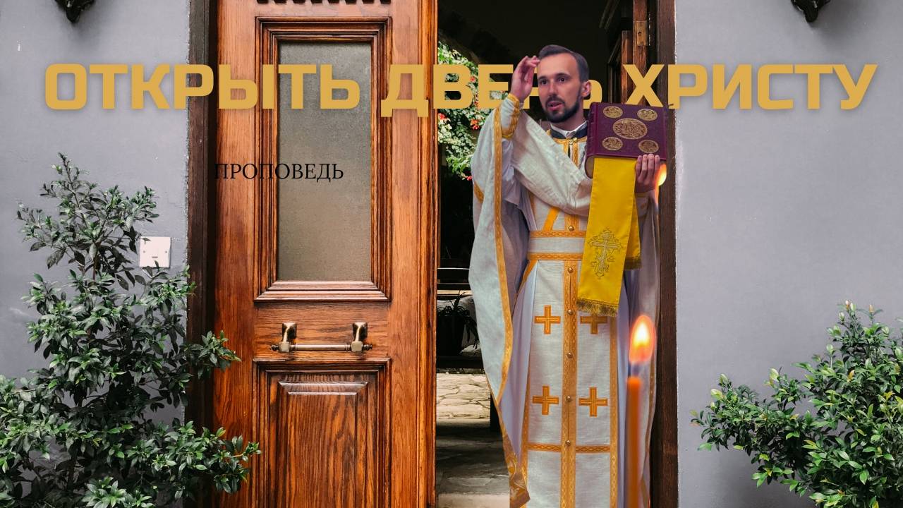 Впустить Христа