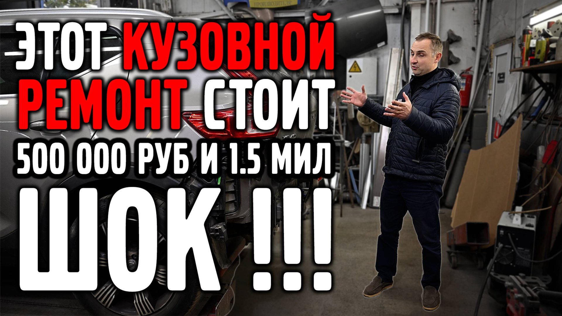 Какой кузовной ремонт сегодня стоит 500тр и 1.5 мил руб... ШОК !