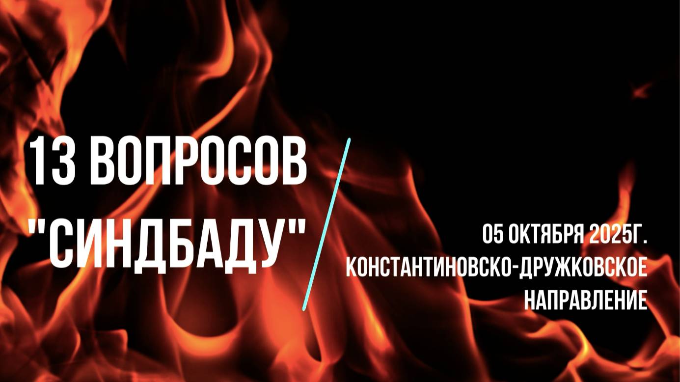 13 вопросов "Синдбаду".Константиновско-Дружковское направление 05 окт 2025