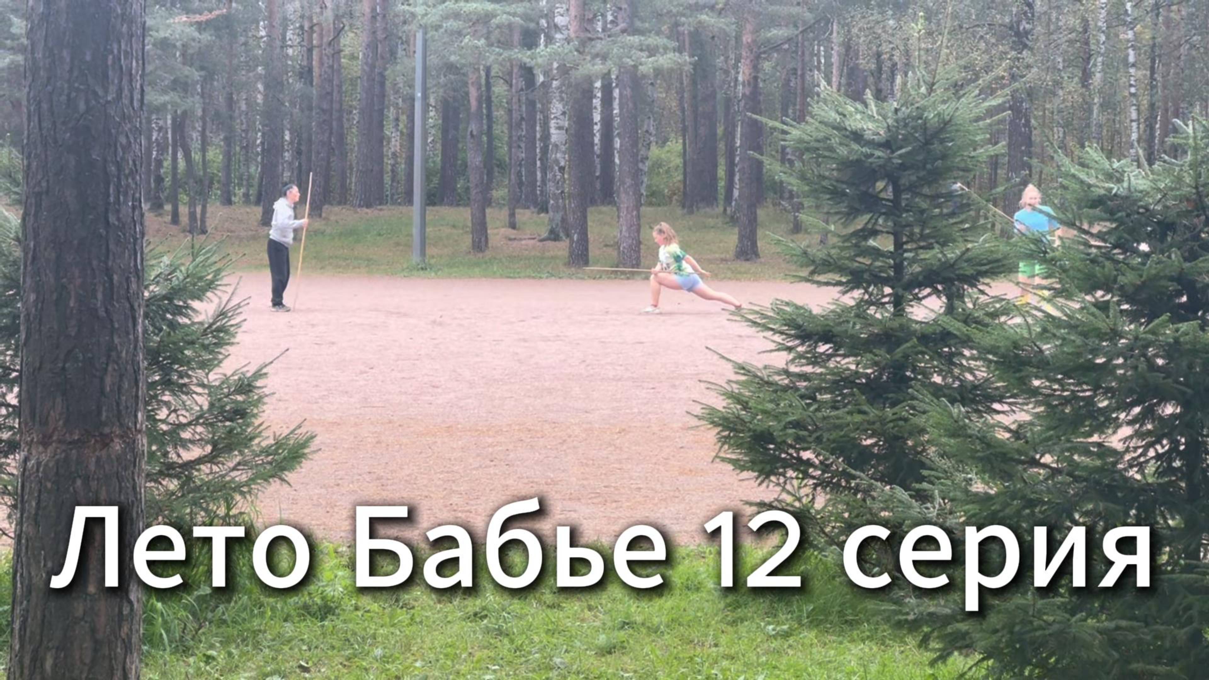 Лето Бабье 12 серия #вихрицкий #коуч #актер #блогер #сериал #я #мы #русский #мир #любовь #питер #я