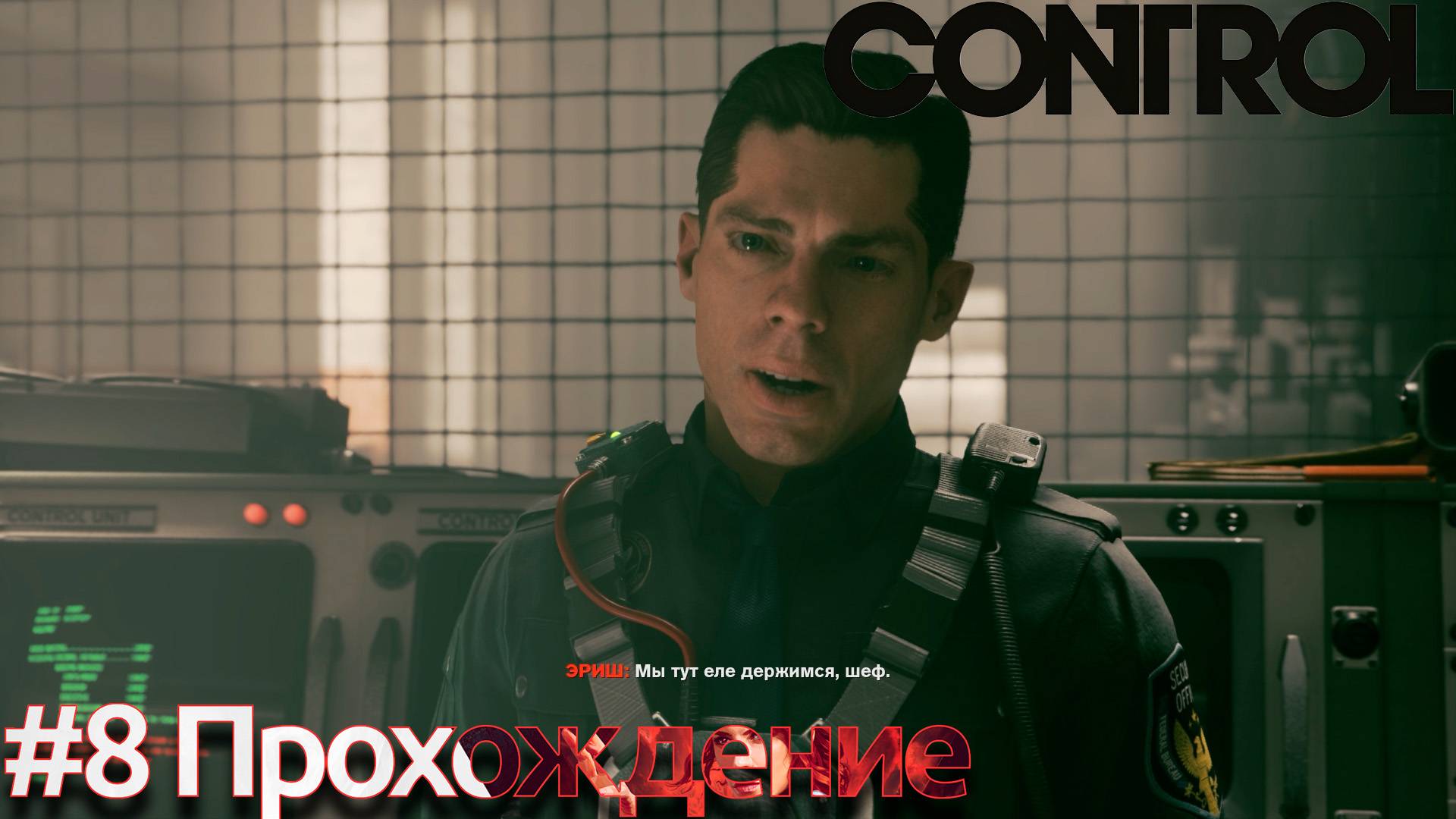 #Control - 8 Карьер