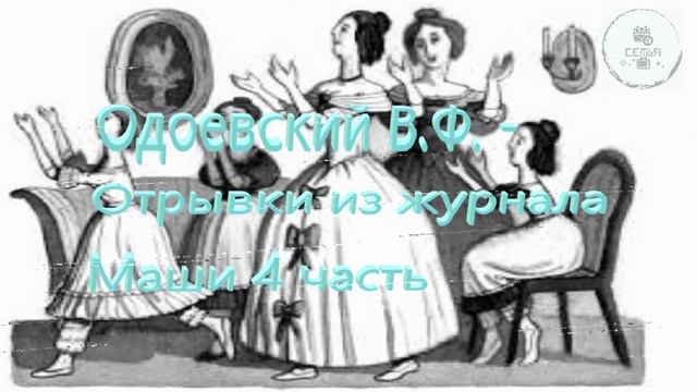 Отрывки из журнала Маши 4 Часть Одоевский В.Ф. школьная литература ученикам 6 класса