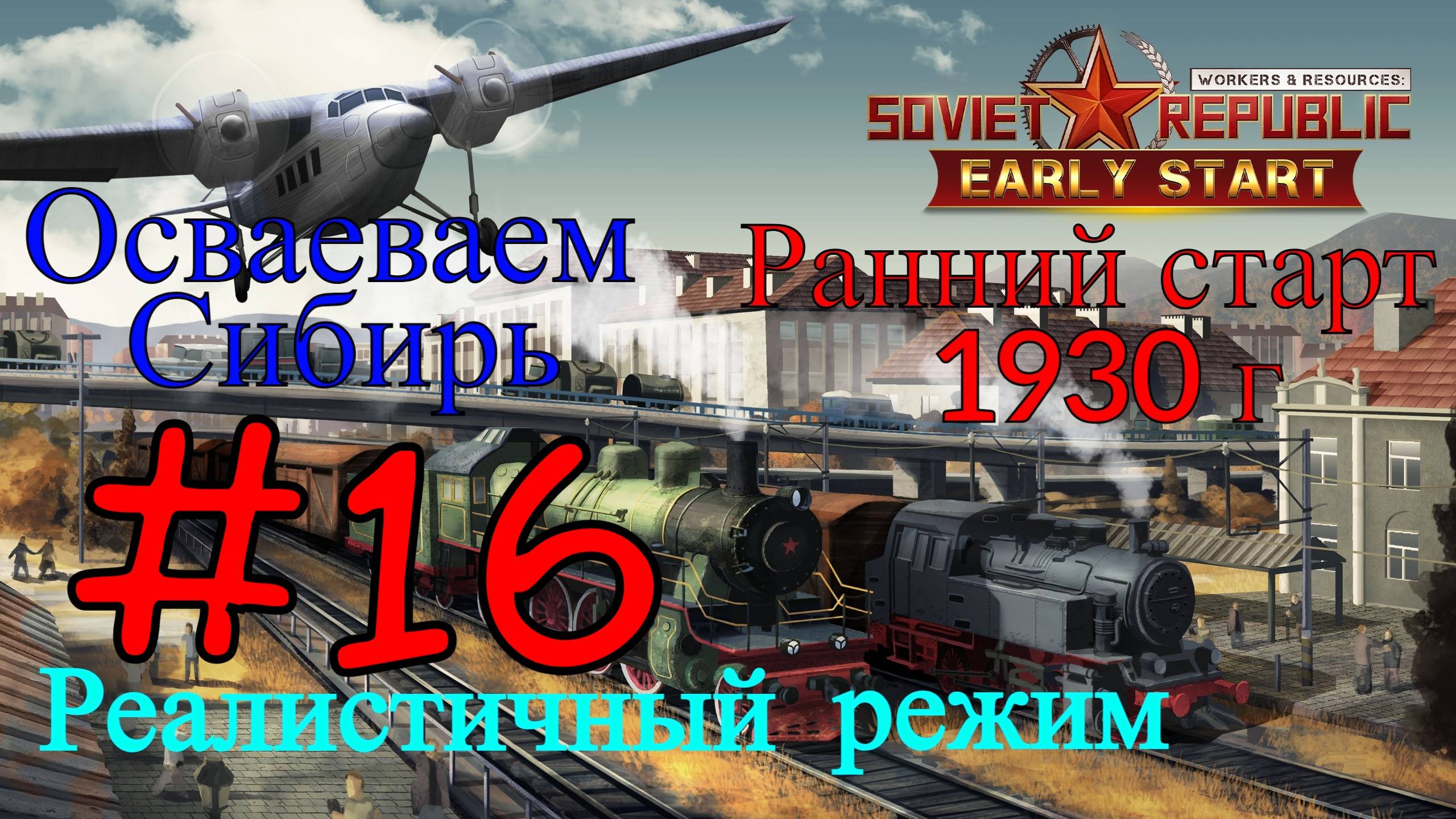 Workers & Resources: Soviet Republic -  Замена Старой Техники #16 (Второй сезон, Ранний старт)