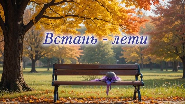 Встань - лети (на стихи Елены Смолицкой)