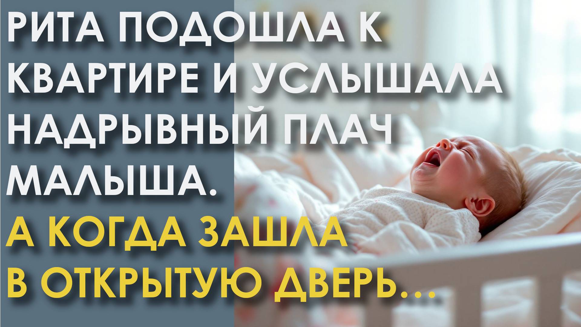 Рита подошла к квартире и услышала надрывный плач малыша. А когда зашла в открытую дверь