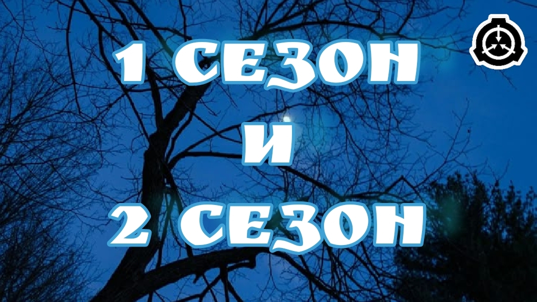 Длительность сериала «Данил и SCP» — 1 час. Это полнометражное кино, которое состоит из двух сезонов