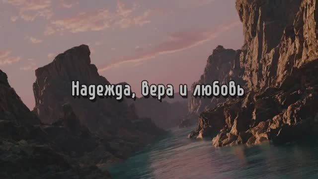 Надежда,вера и любовь