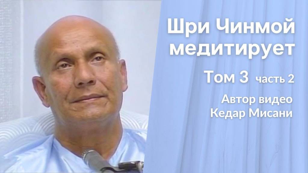 Шри Чинмой медитирует, том 3, часть 2. Автор видео Кедар Мисани
