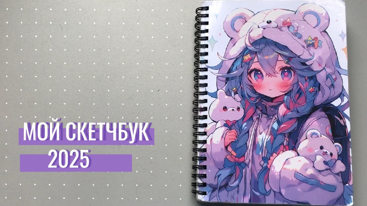 Обзор скетчбука