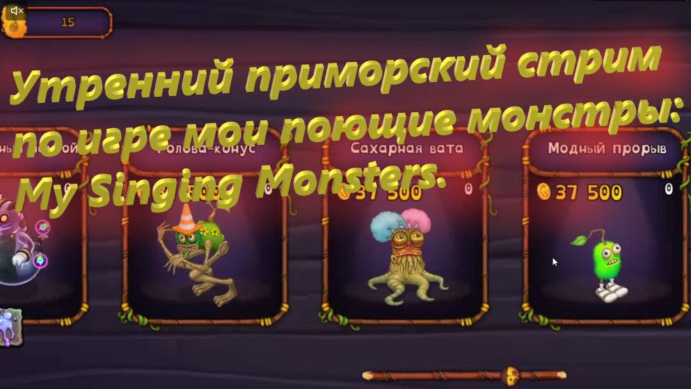 Утренний приморский стрим по игре мои поющие монстры: My Singing Monsters.