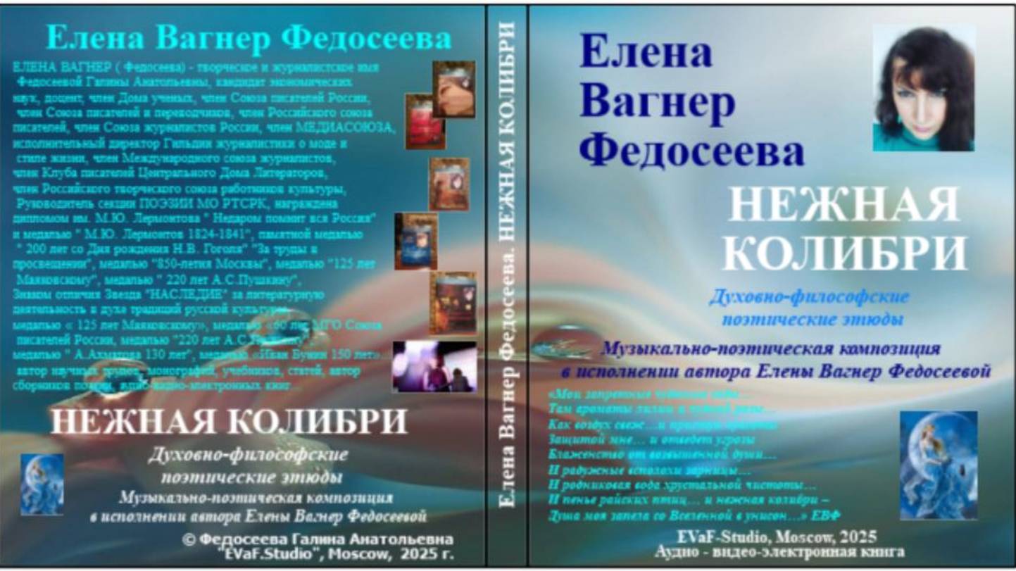 ЕВФ. 121. АНОНС!!! НЕЖНАЯ КОЛИБРИ. Аудиокнига. Елена Вагнер Федосеева.