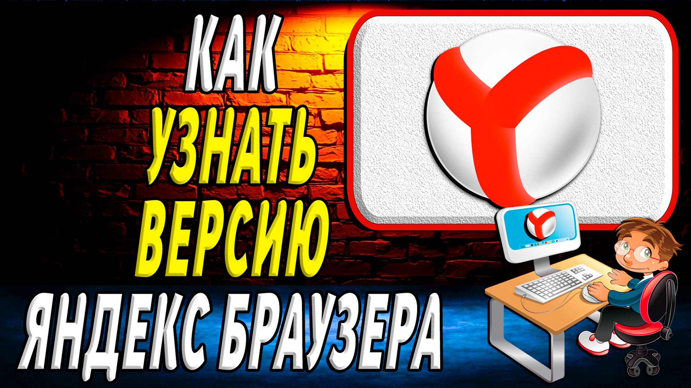 Версия яндекс браузера как узнать