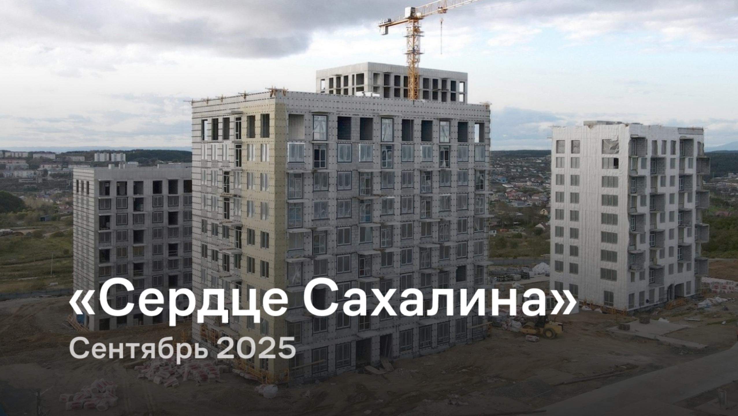 «Сердце Сахалина» / Сентябрь 2025