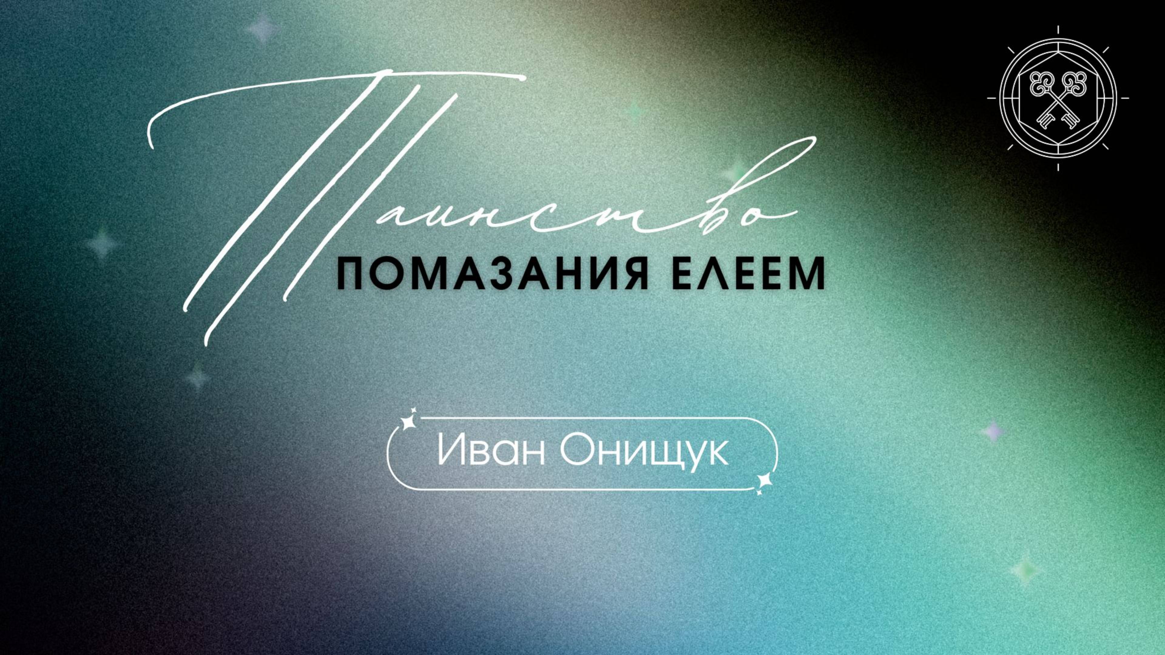 05.10.25 Калининград. «Таинство помазания елеем» - Иван Онищук
