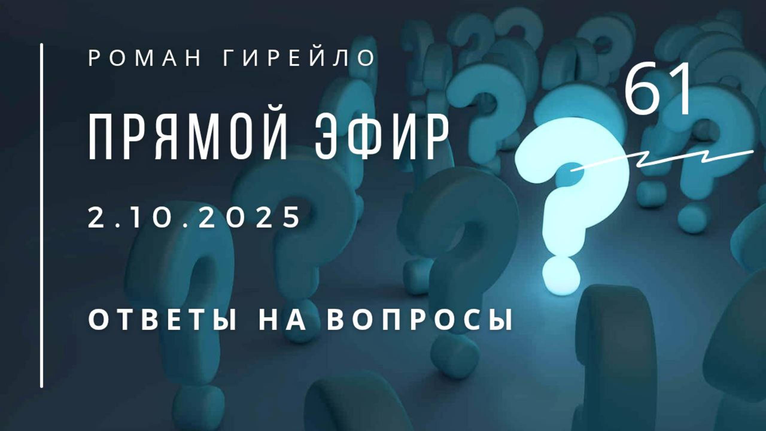 Прямой эфир 2.10.2025 Ответы на вопросы