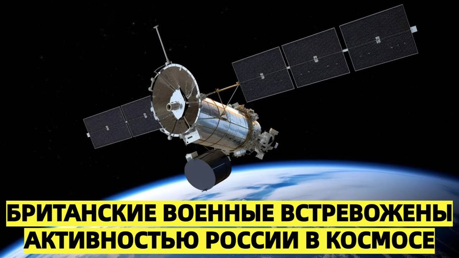 Британские военные встревожены активностью России в космосе