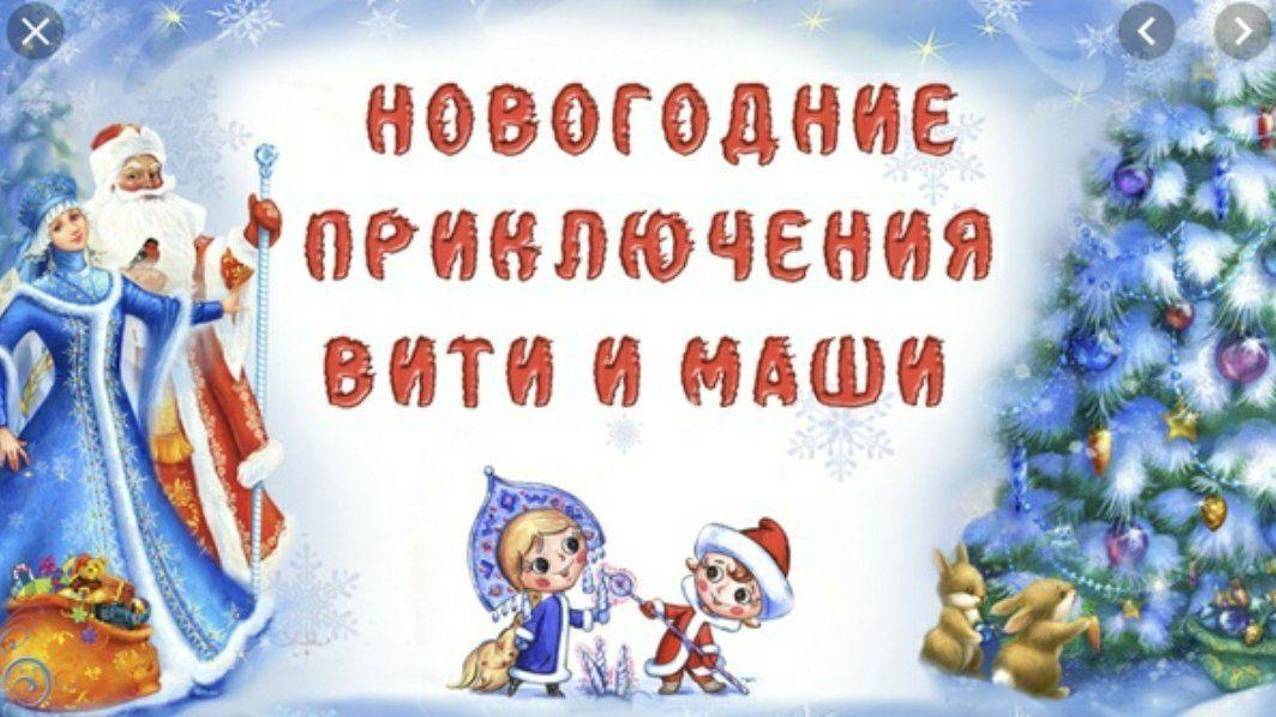Новогодние приключения Маши и Вити. Новогодний утренник. Старшая группа. 24 декабря 2019 года