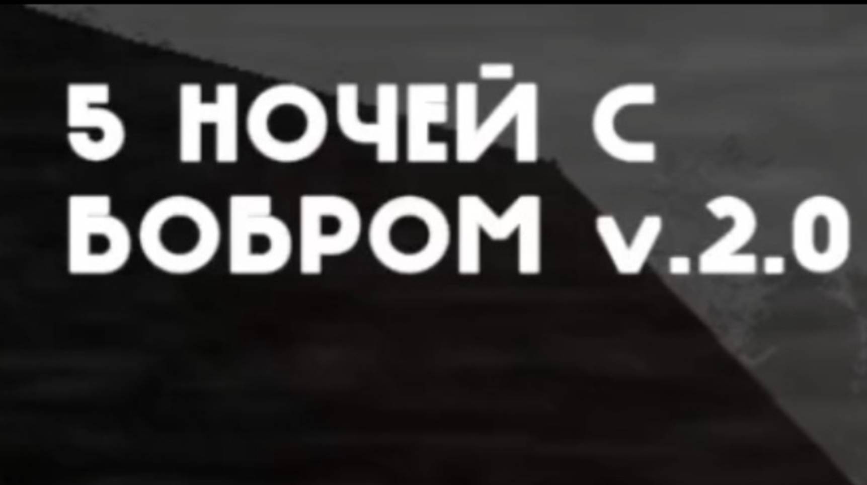 я прожил 1 день 1 ночь в 5 ночей с бобром v2.0