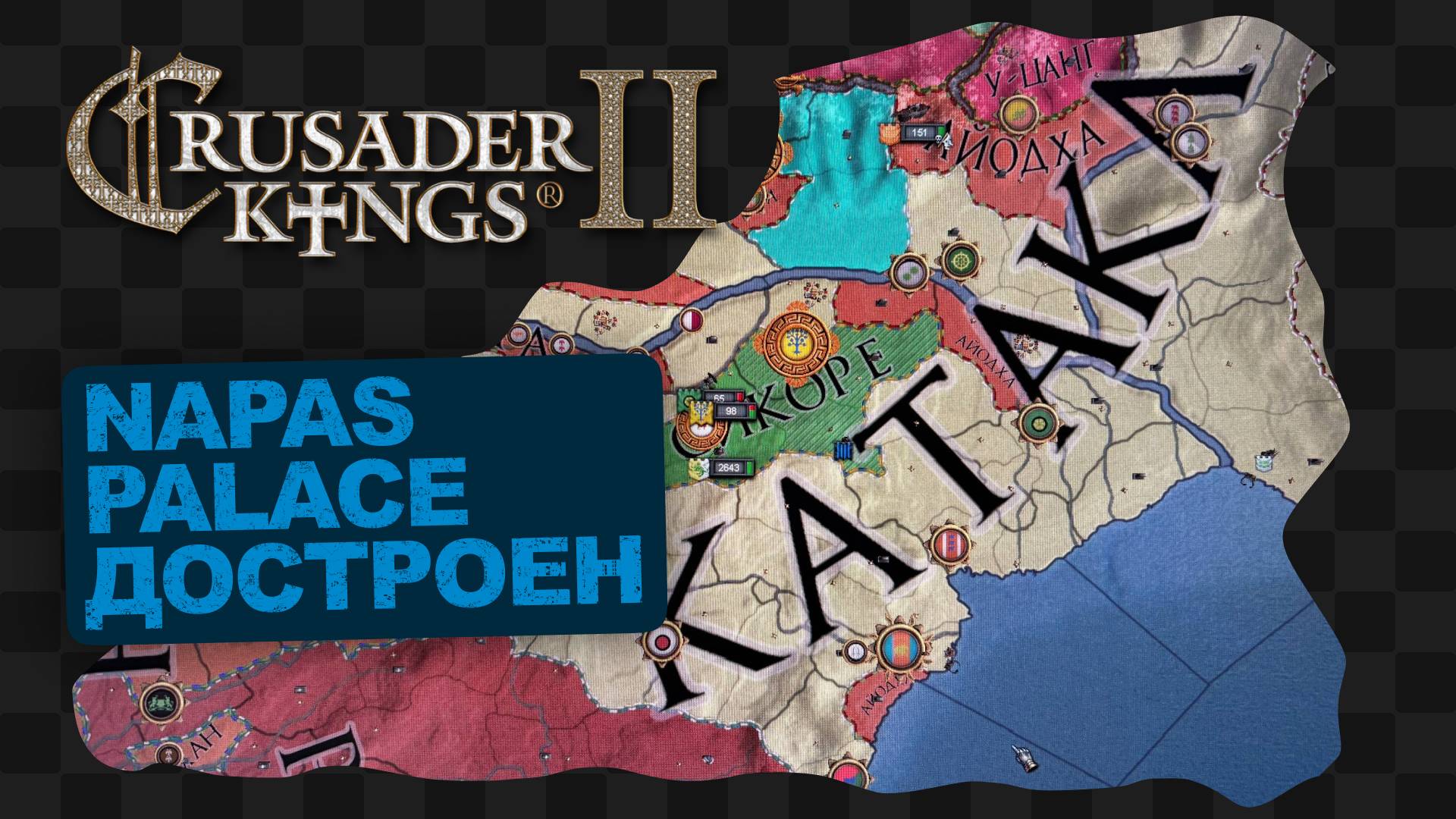 CK2 / 8 / Тот, кто поворачивает колесо
