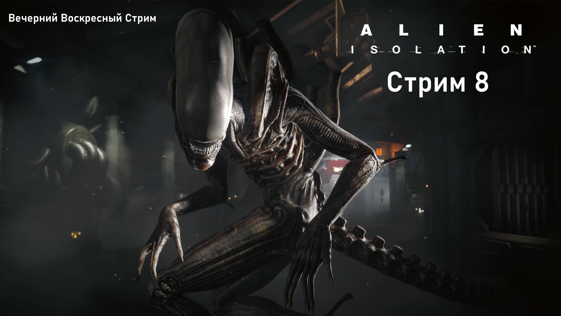 Вечерний Воскресный Стрим  - Alien: Isolation. Роботы Убивают. Стрим 8.