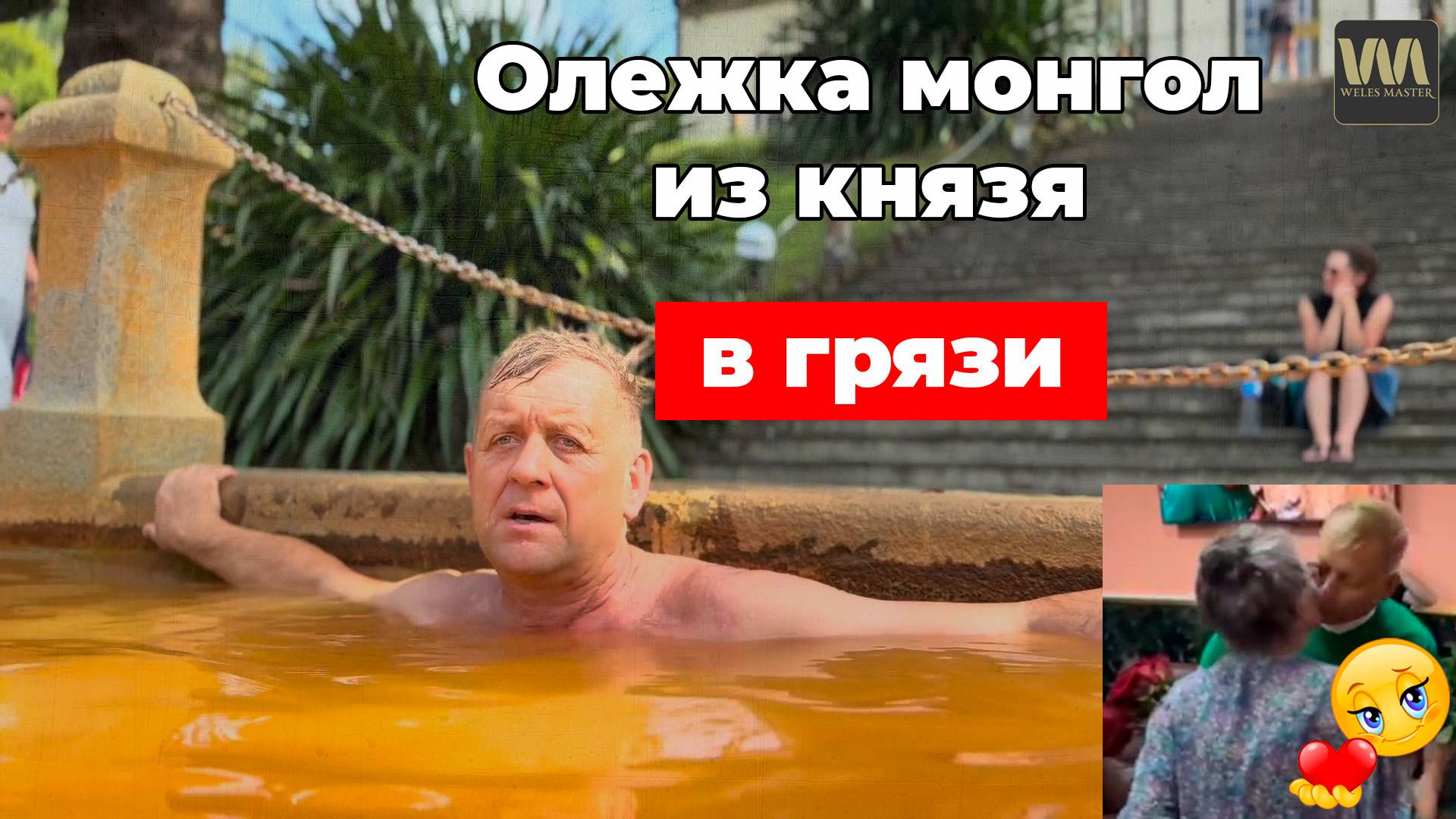 Олежка Зубков - монгол и Татьяна Алексагина - мопс - из князи в грязи, 5 октября