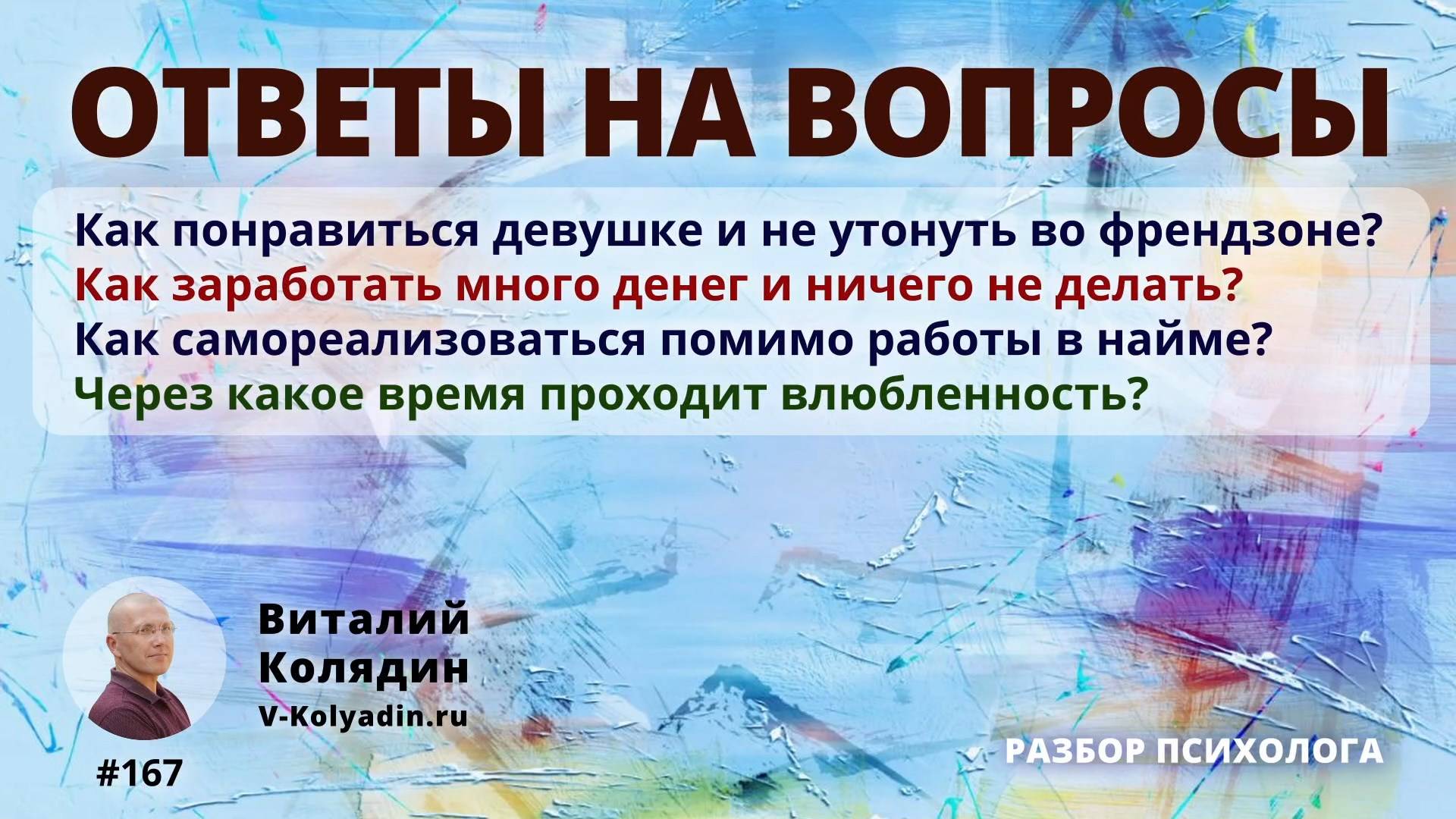 #167. Ответы на вопросы. Как не утонуть во френдзоне? Как заработать много денег и ничего не делать