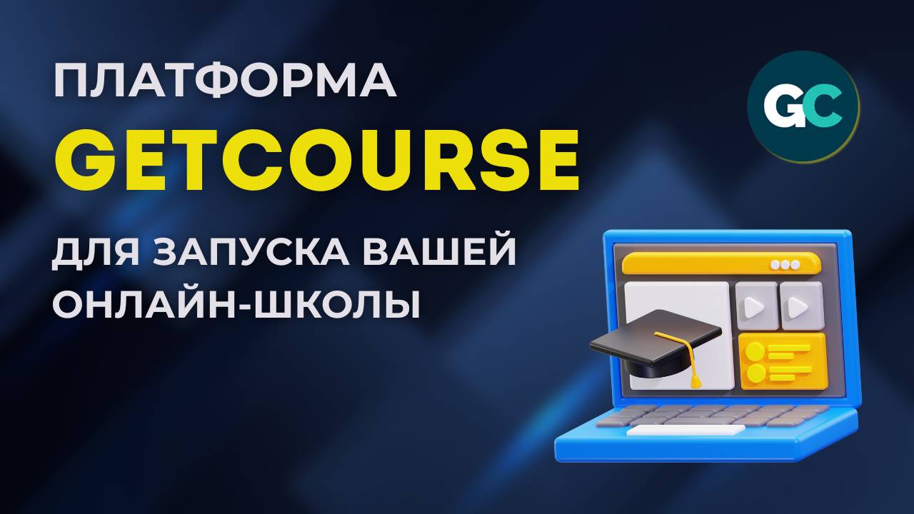 Getcourse - платформа для создания онлайн курсов и тренингов. Принимайте оплаты через Get Модуль.