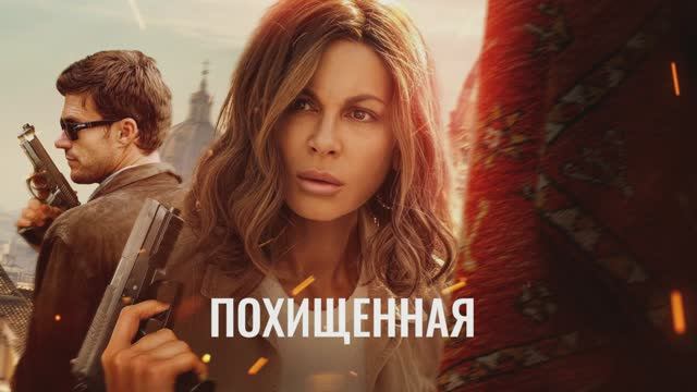 Похищенная (2025) Официальный трейлер