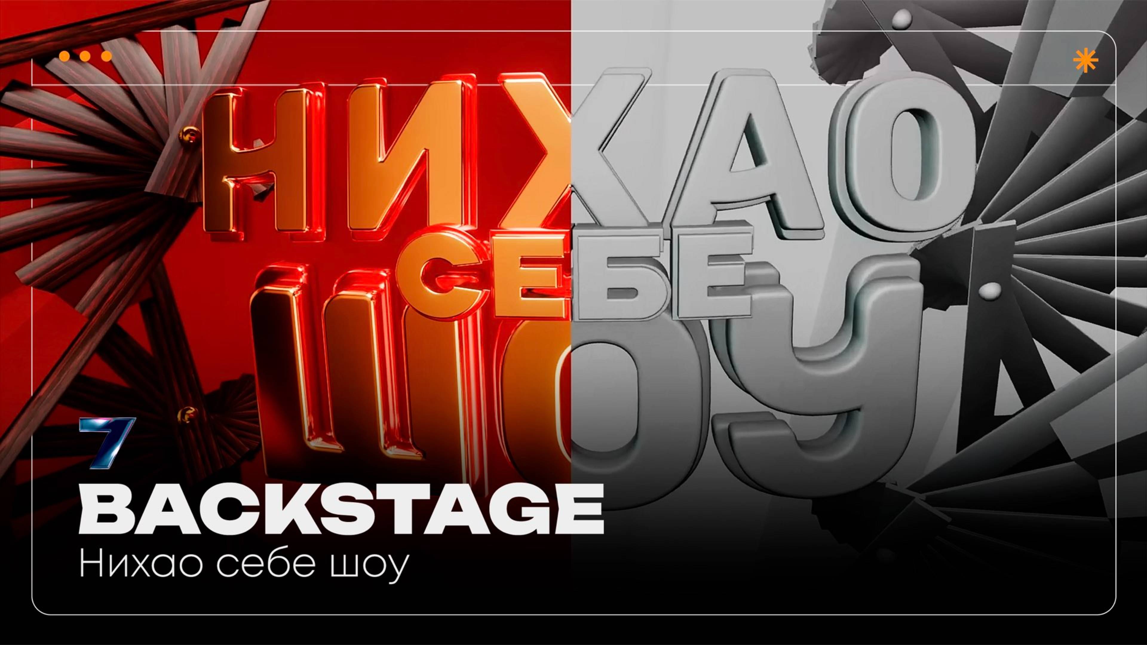 Backstage "Нихао себе шоу"