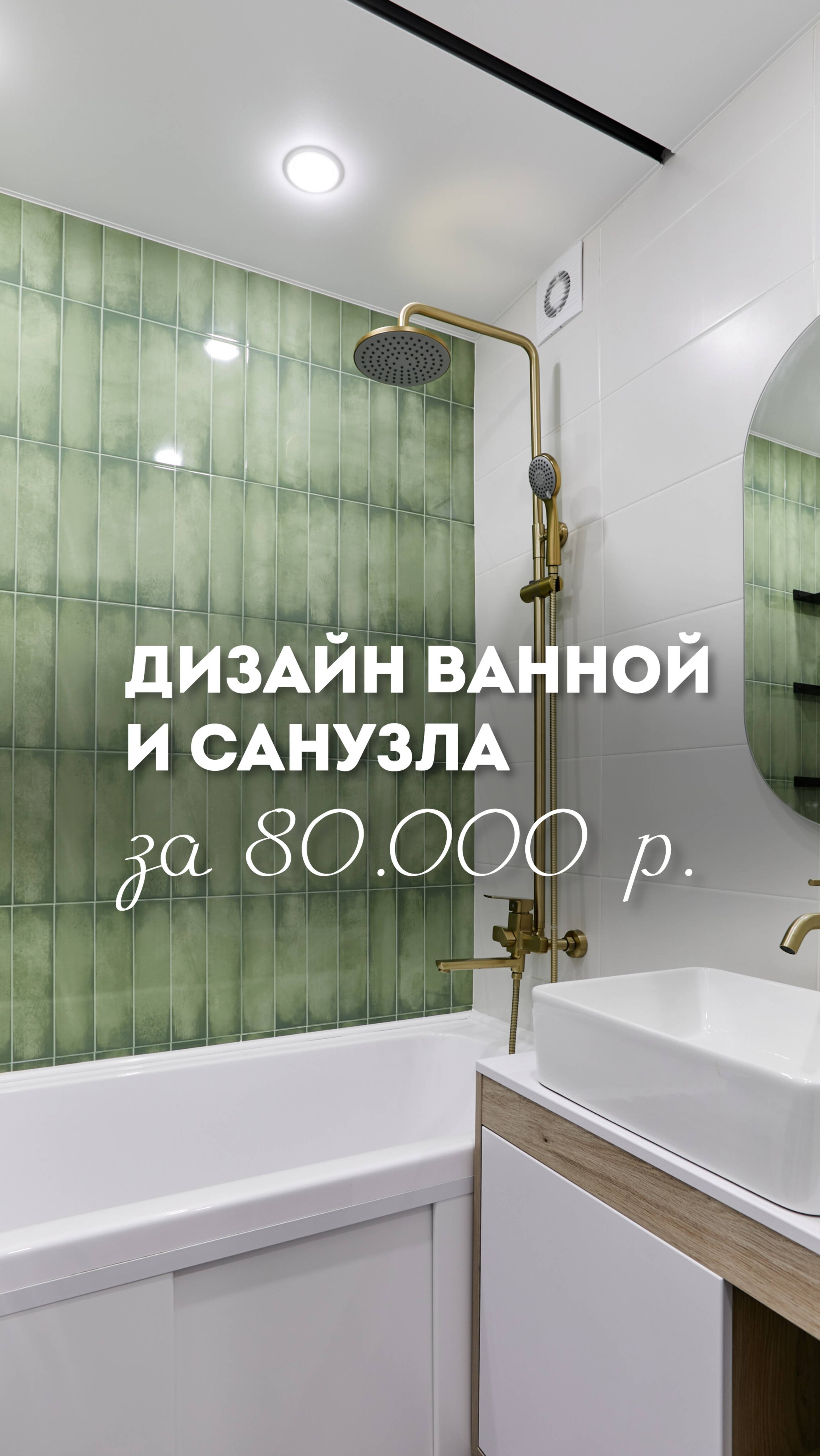 Ремонт ванной комнаты и санузла за 80 000 руб #дизайнинтерьера #ремонтквартир #ванная #bathroom