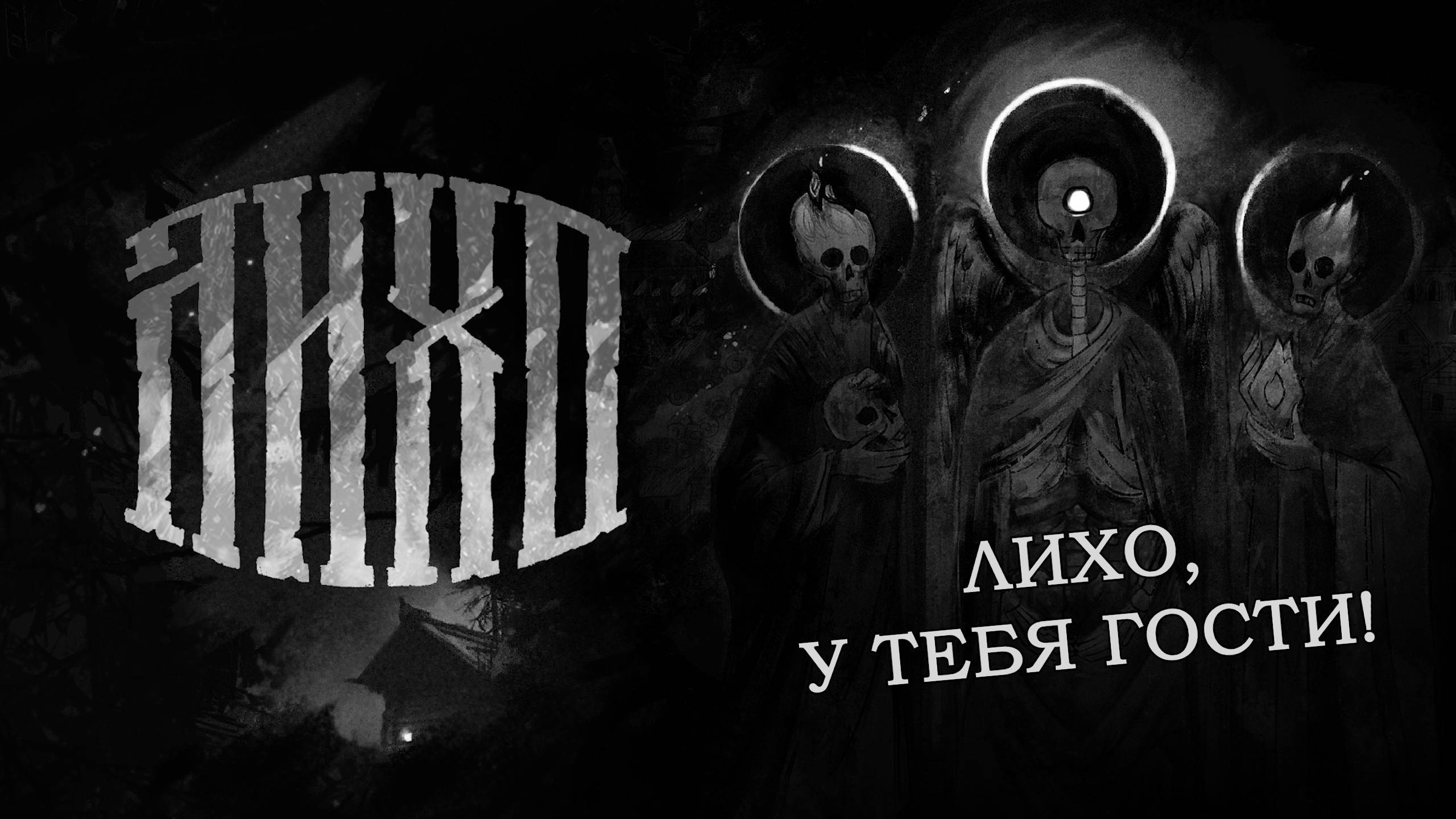 Лихо, у тебя гости! | Лихо Одноглазое #OneEyedLikho #ЛихоОдноглазое #horror #хоррор