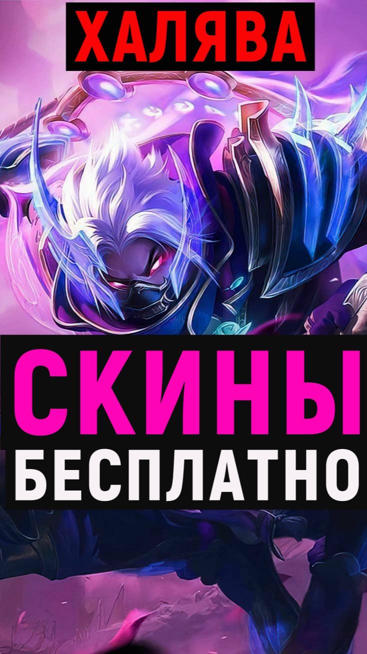 Как получить скины БЕСПЛАТНО? Узнай секреты! MOBILE LEGENDS