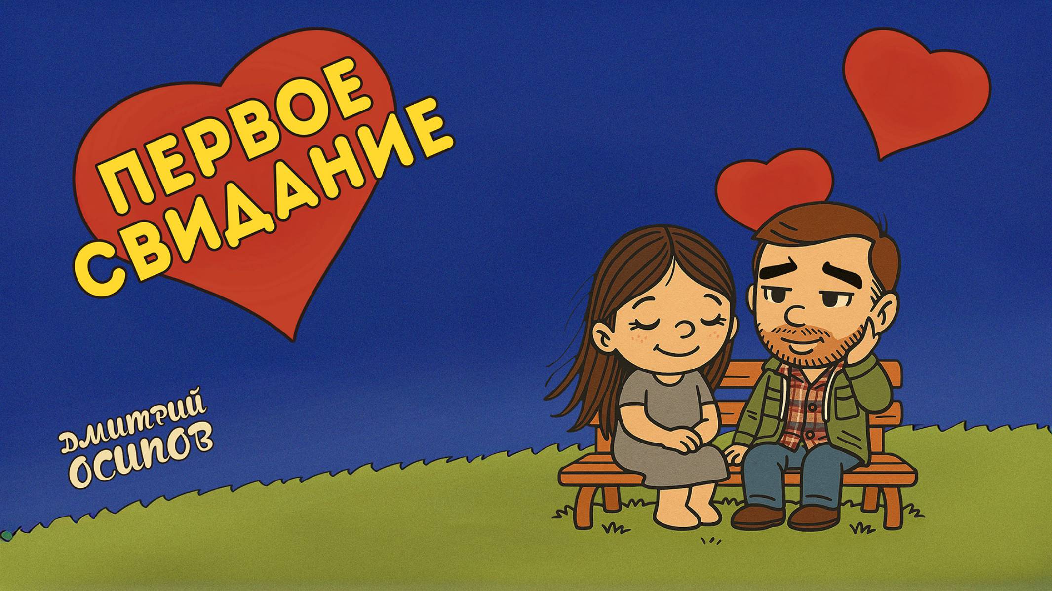 Дмитрий Осипов - "Первое свидание" (Lyric Video)