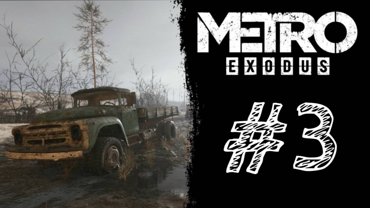 ПЕРВЫЕ ПРОБЛЕМЫ! Прохождение #3 - Metro Exodus.