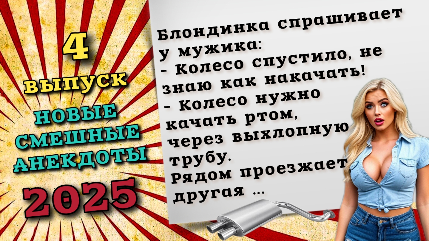Лучшие анекдоты 2025, самые смешные истории и шутки для хорошего настроения.