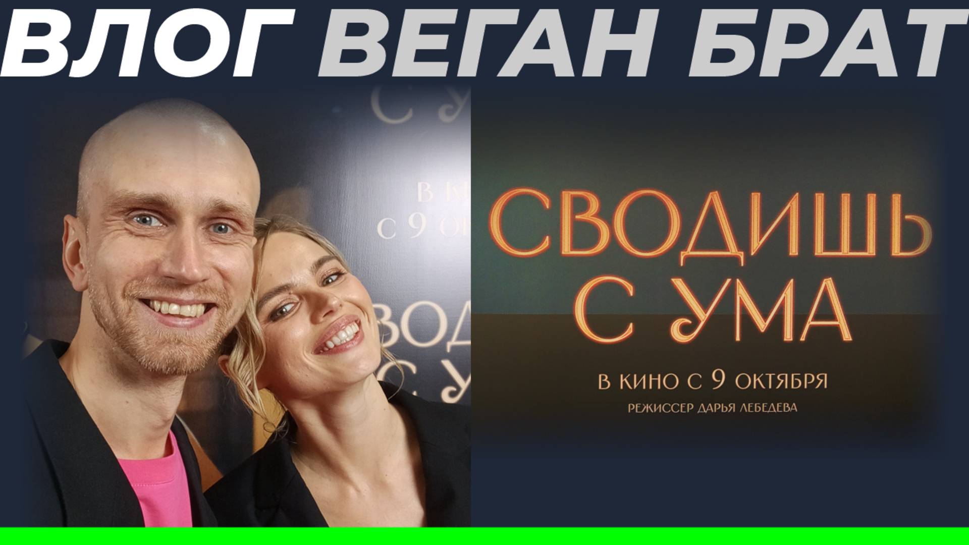 «Сводишь с ума» премьера фильма в Иваново — режиссёр Дарья Лебедева • Веган брат