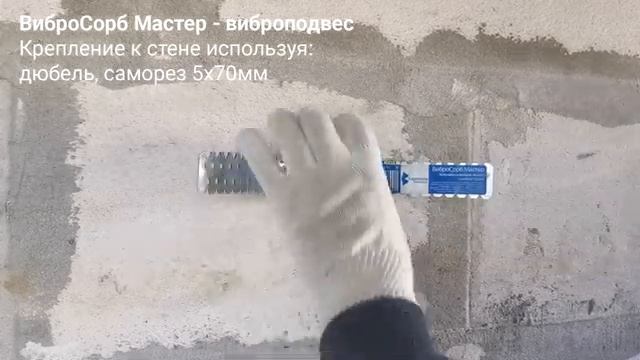 Инструкция | Крепление виброподвеса ВиброСорб Мастер