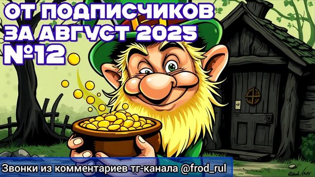 От подписчиков №12 (август 2025) [разговоры с мошенниками | фрод рулетка | антимошенники]