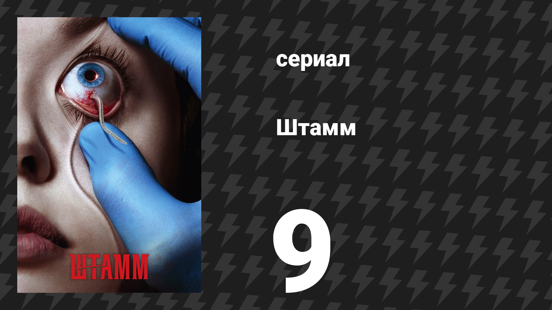 Штамм 1 сезон 9 серия «Пропавшая» (сериал, 2014)