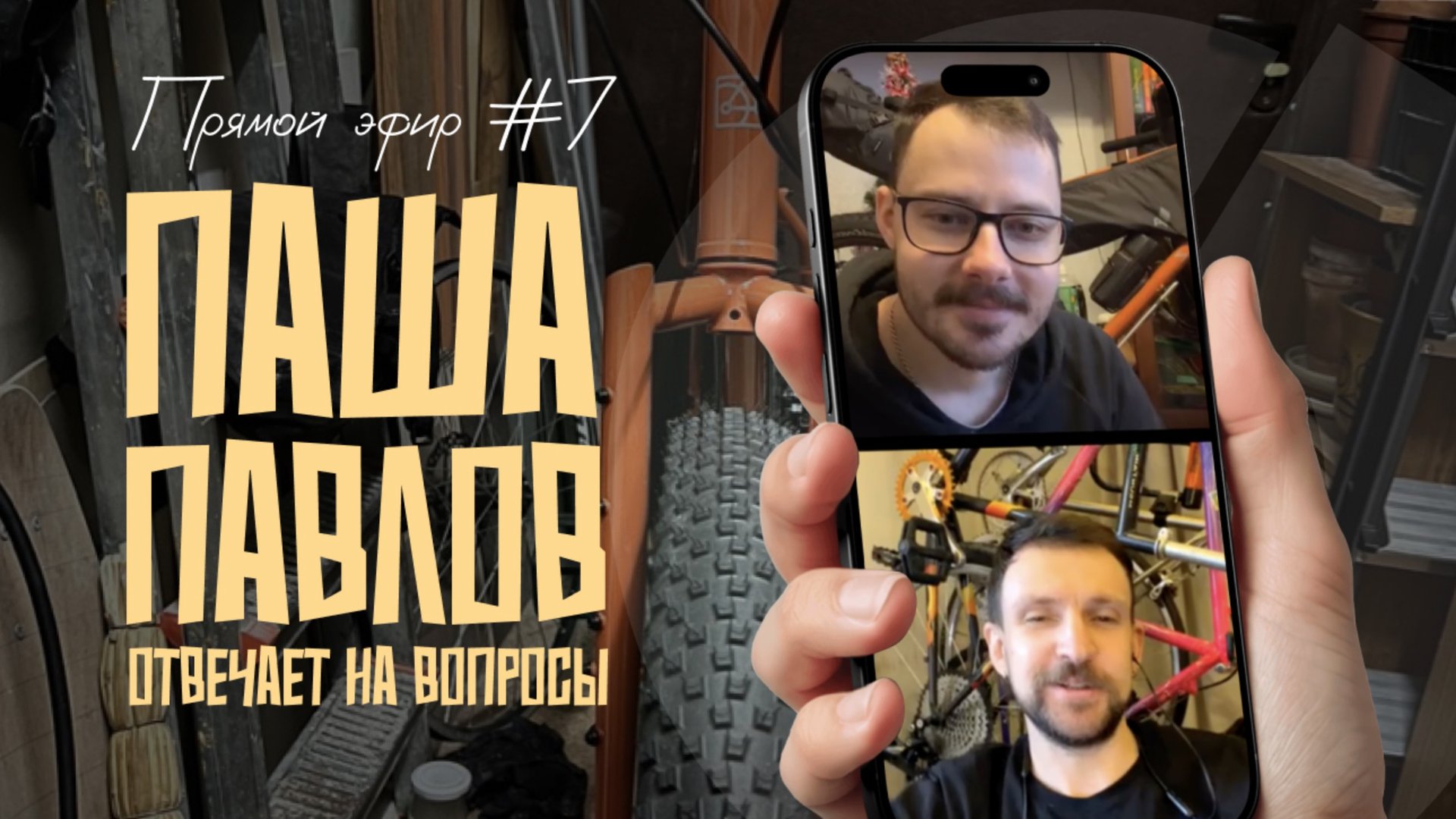 Прямой эфир c Пашей Павловым. Обсуждаем Shulz Moms Favorite 2022