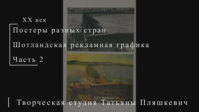 Шотландская рекламная графика, часть 2 | ПОСТЕРЫ разных стран | Блог художника