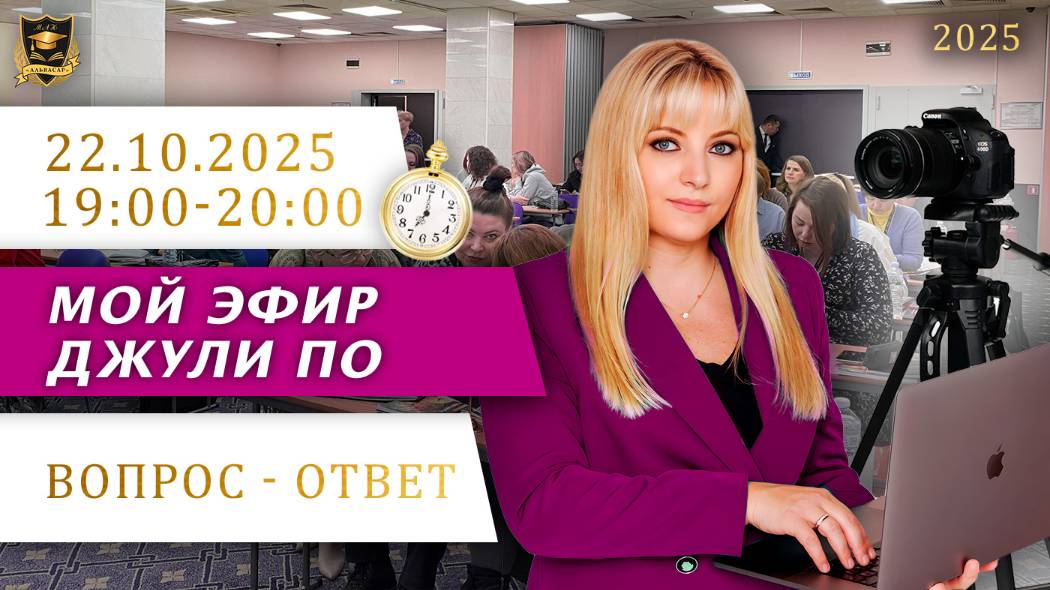 Мой эфир Вопрос-ответ от 22.10.2025
