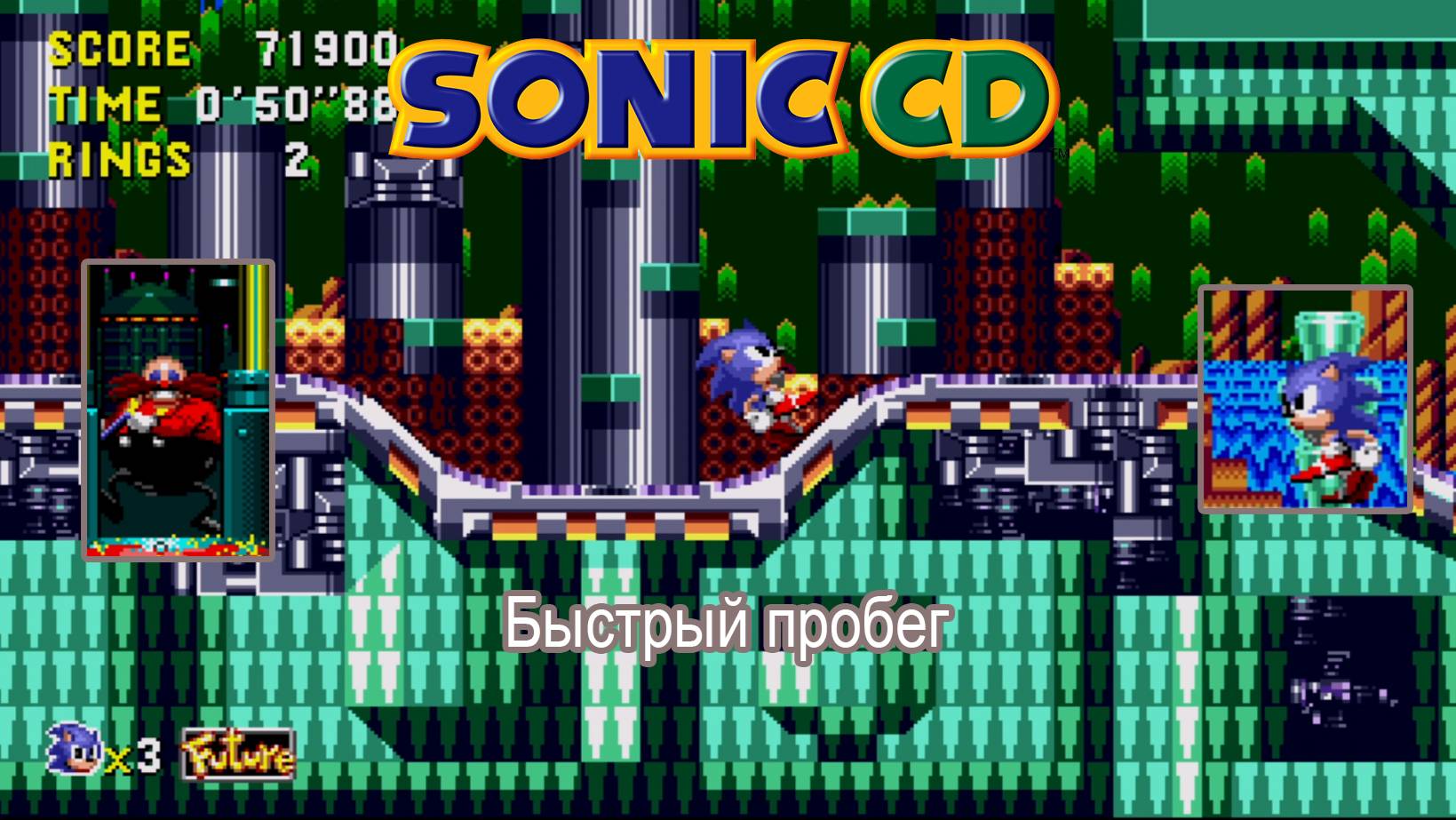 sonic cd Прохождениие №4