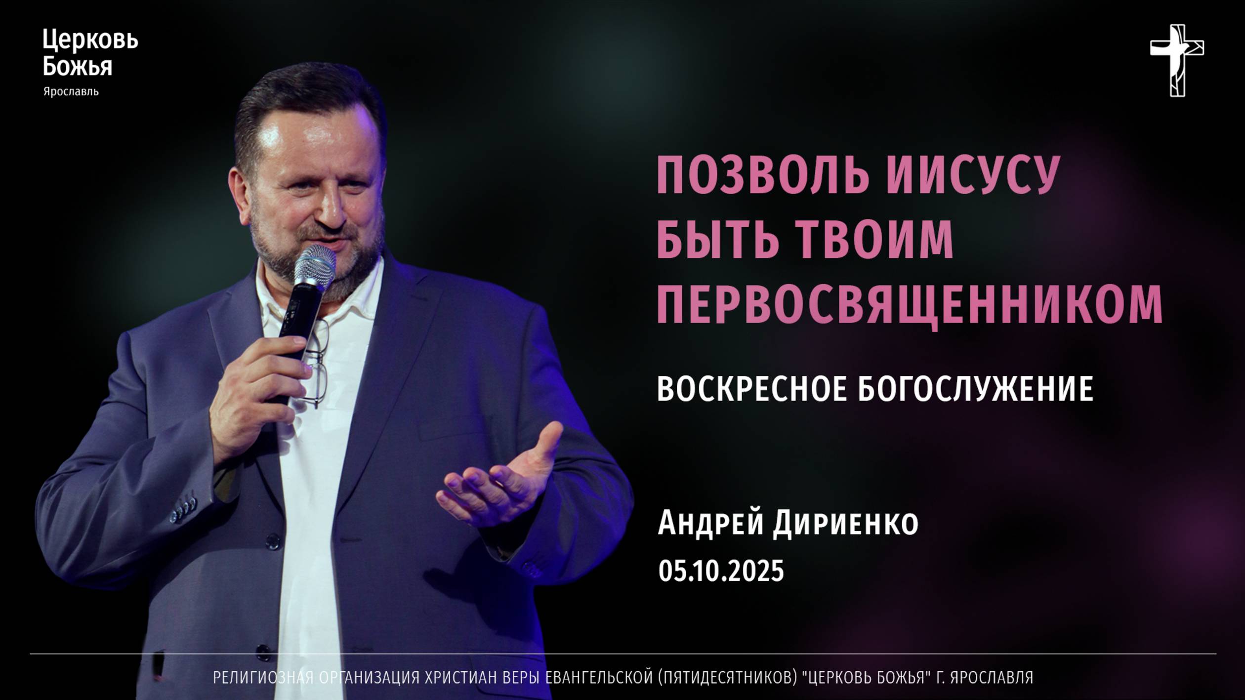 "Позволь Иисусу быть твоим первосвященником" - Андрей Дириенко - 05.10.2025