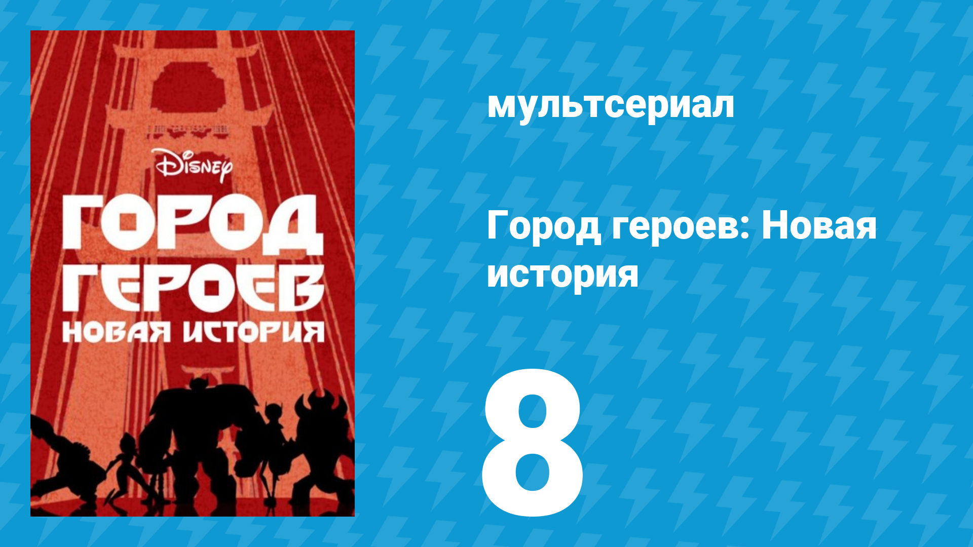 Город героев: Новая история 1 сезон 8 серия (мультсериал, 2017)