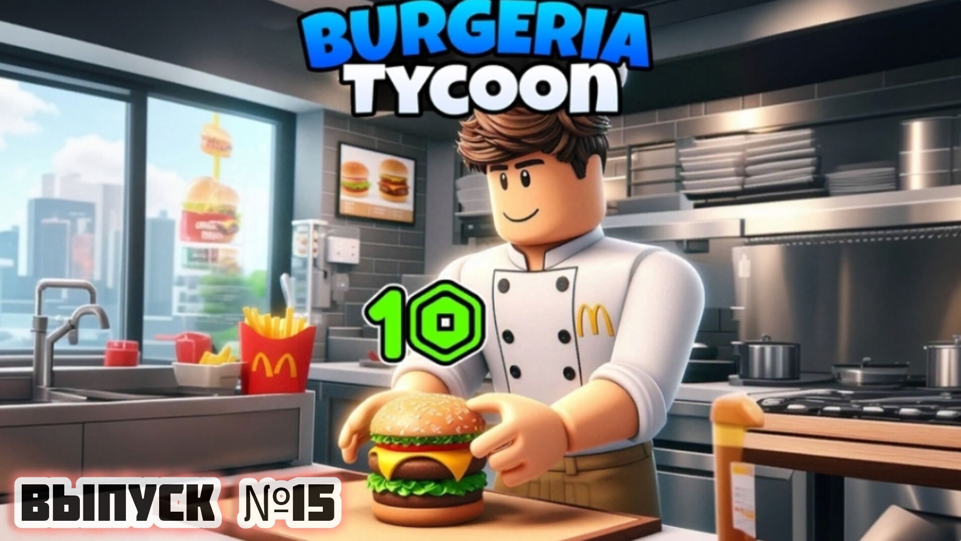 Продолжаем Перестройку! | Roblox | Выпуск №15 | Бургерная 🍔🍟