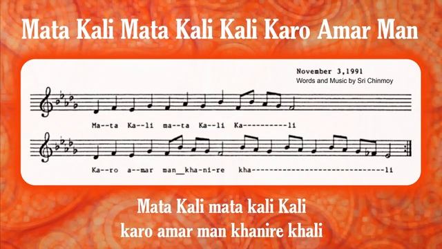 Баджан 3. Mata Kali... Karo Amar Man _Слова, музыка и пение Шри Чинмоя