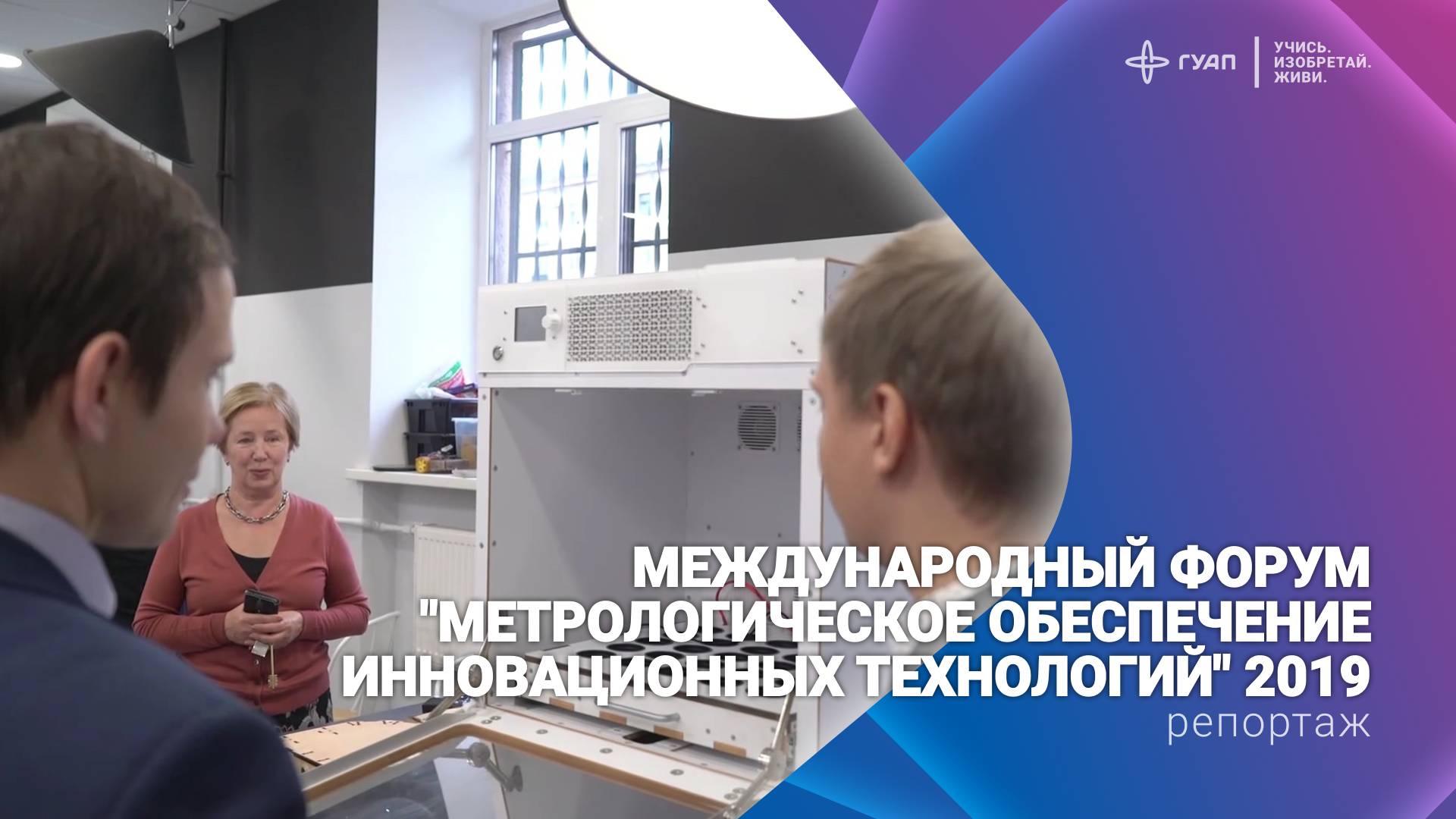 Международный форум "Метрологическое обеспечение инновационных технологий"