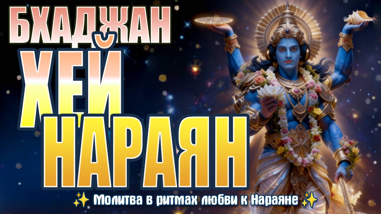 🎵 Бхаджан "Хей Нараян" | Молитва в ритмах любви к Нараяне 🕉️